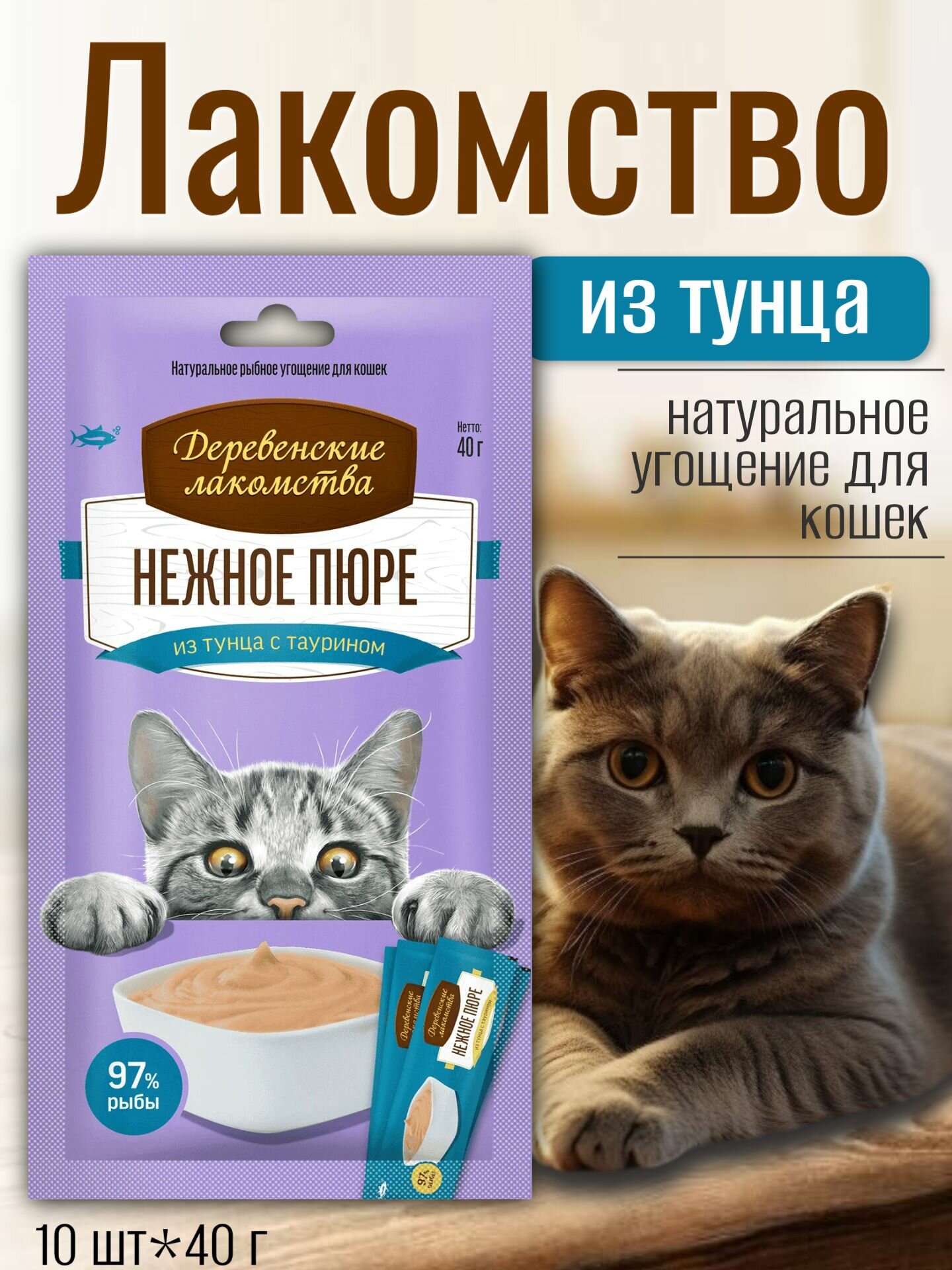 Деревенские лакомства для кошек с тунцом и таурином 10 шт