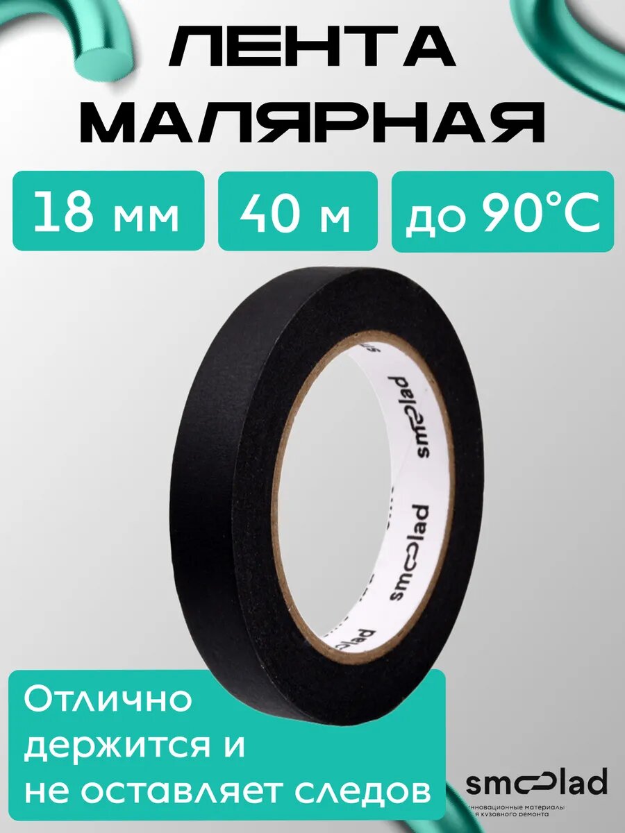 Малярный скотч 90 С Черный 18ммх40м Лента