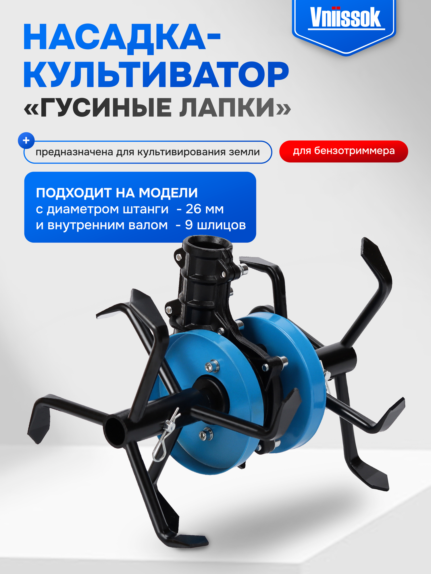 Насадка-культиватор для триммера 26мм (9 зубов) "Гусиные лапки" Рыхлитель