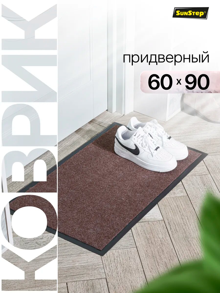 Коврик придверный для улицы в прихожую и коридор 60х90 см