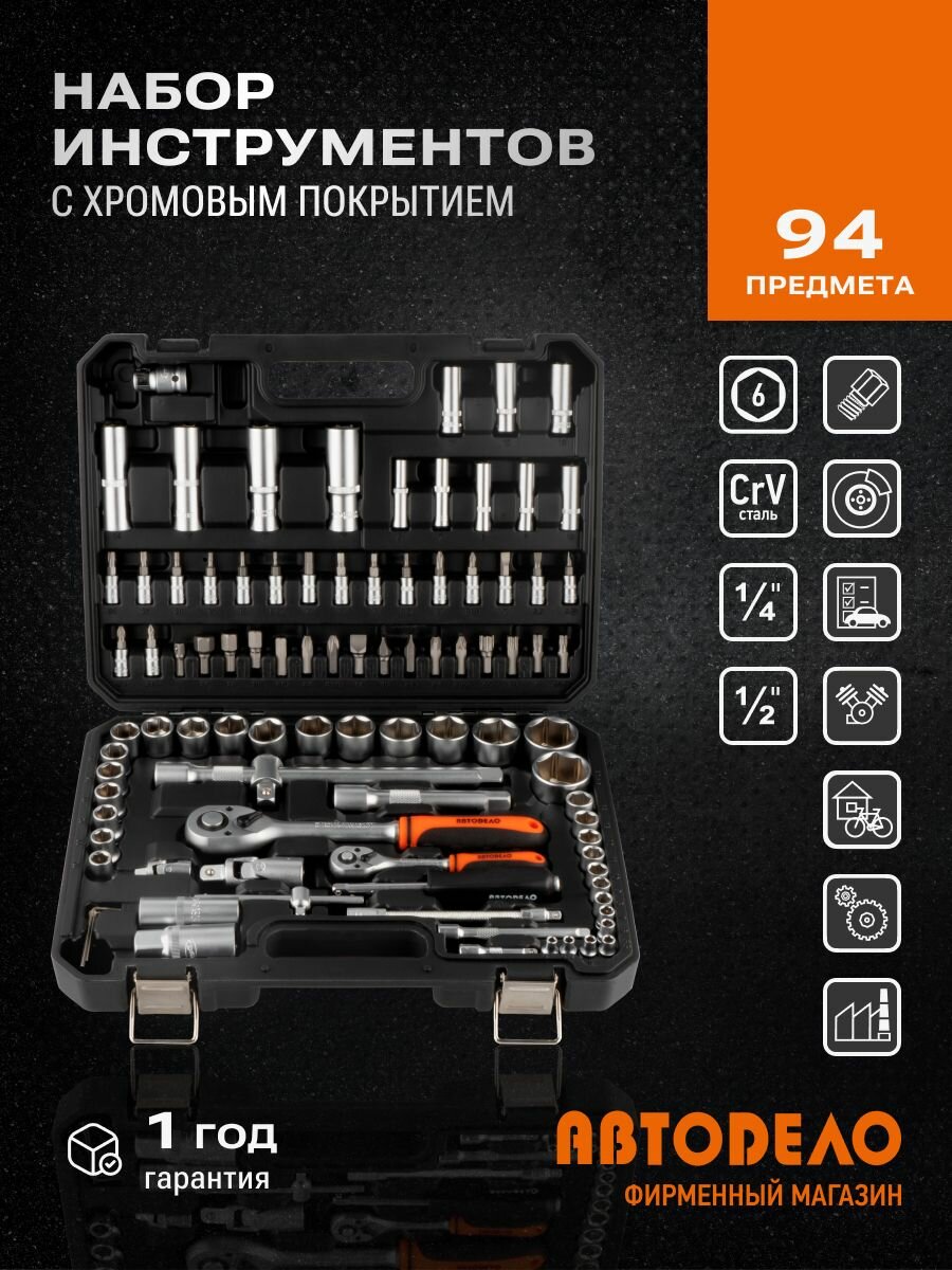 Набор инструментов автомобиля головок и вставок 94 предмета 1/2",1/4"DR, АвтоDело 39894