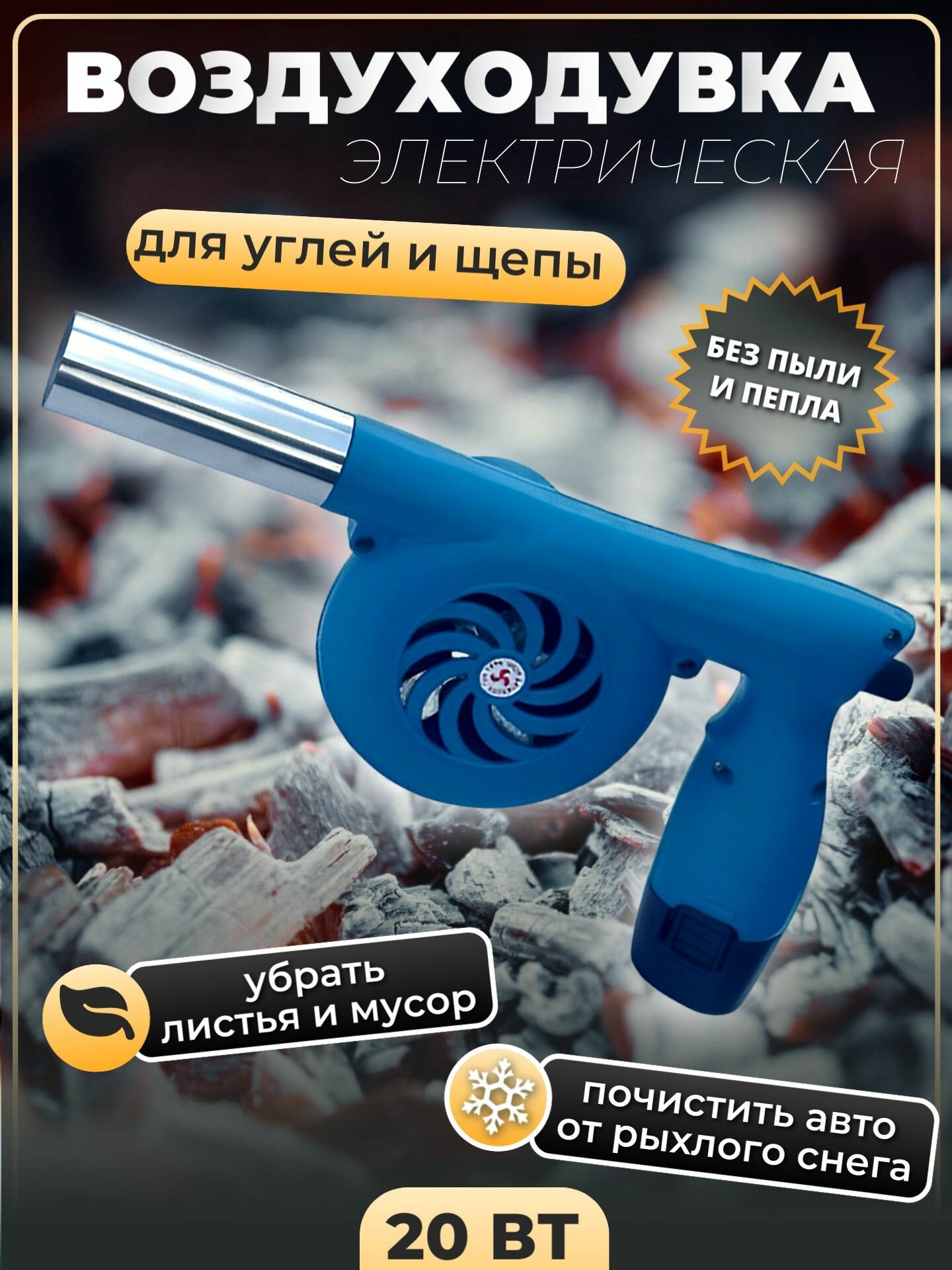 Воздуходувка для розжига, вентилятор для гриля, для костра, для мангала, электрический фен для барбекю