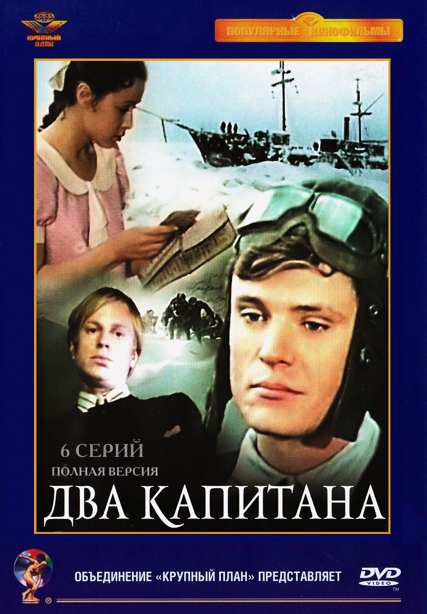 Два капитана (СССР, 1976, полная версия, 6 серий)