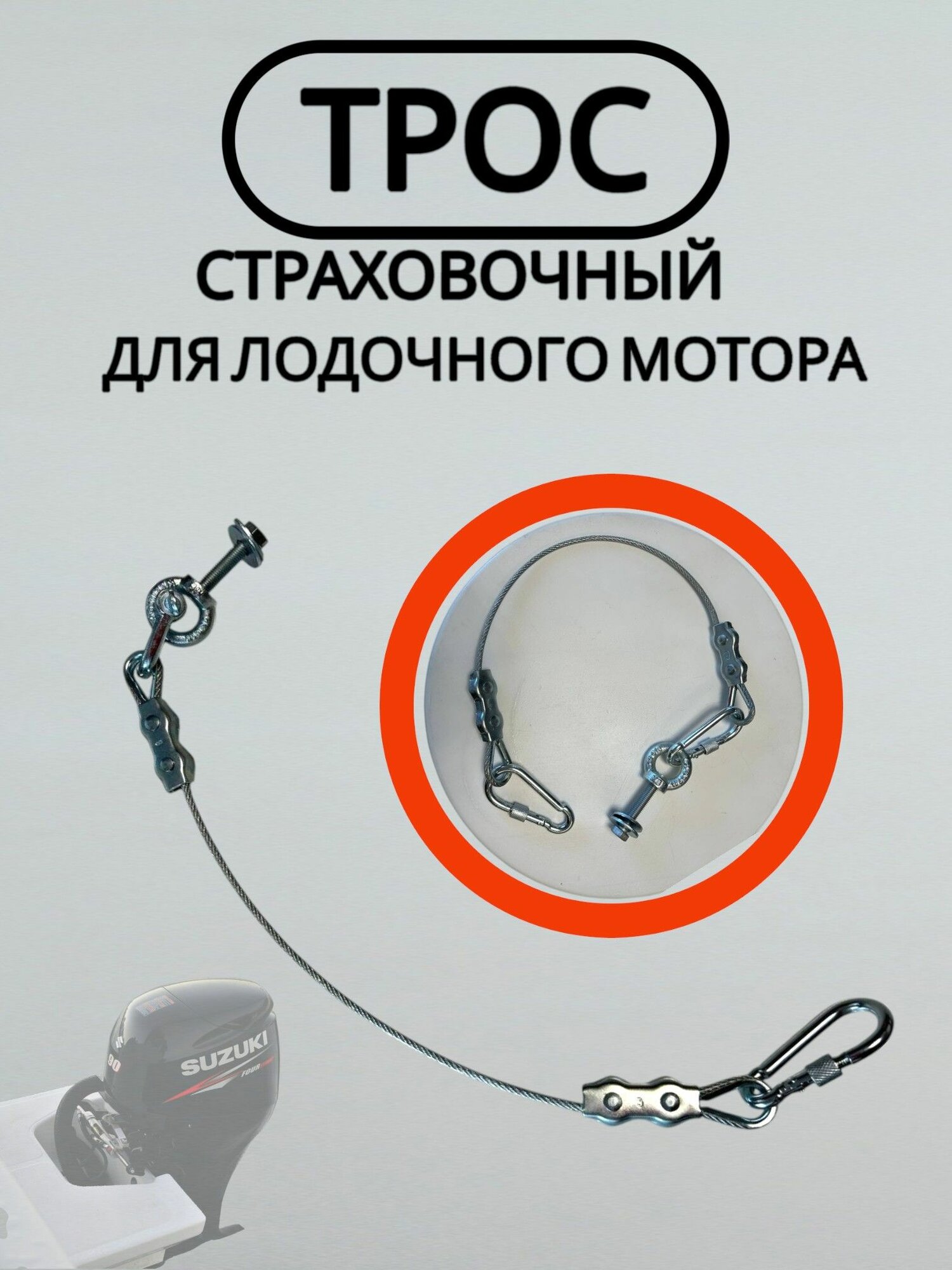 Страховочный трос для лодочного мотора