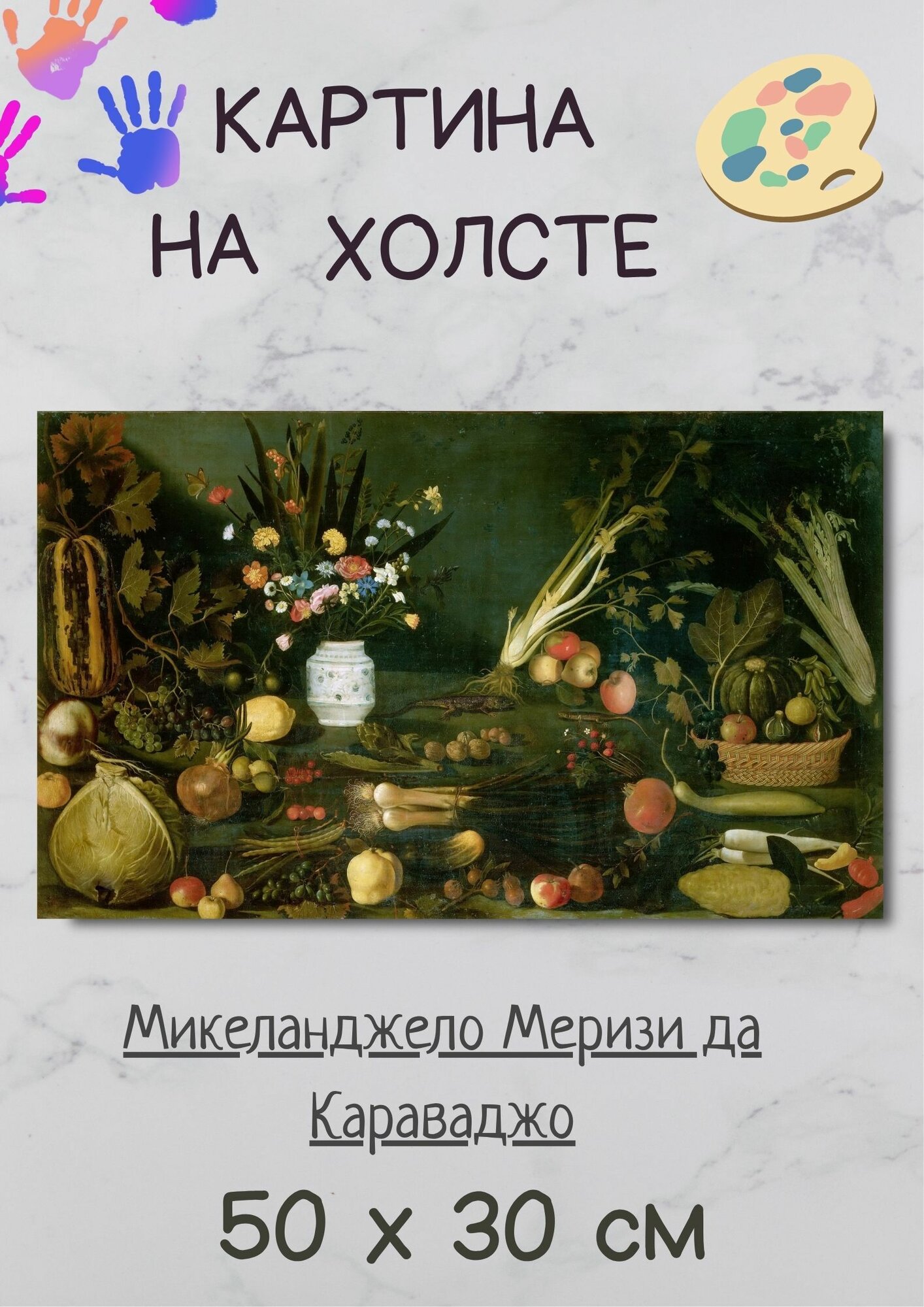 Микеланджело Да Караваджо "Натюрморт с цветами, овощами и фруктами". Картина 50х30 см на стену