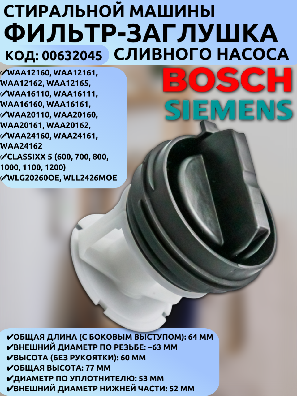 Фильтр-заглушка СМА Bosch/Siemens 00605020, 00614351 (длина 64 мм) для сливного насоса WAA12160, WAA16160, Classixx 5/6