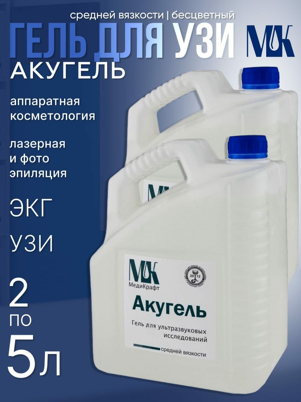 Гель для УЗИ Медикрафт Акугель, средняя вязкость, 5 литров, 2 штуки