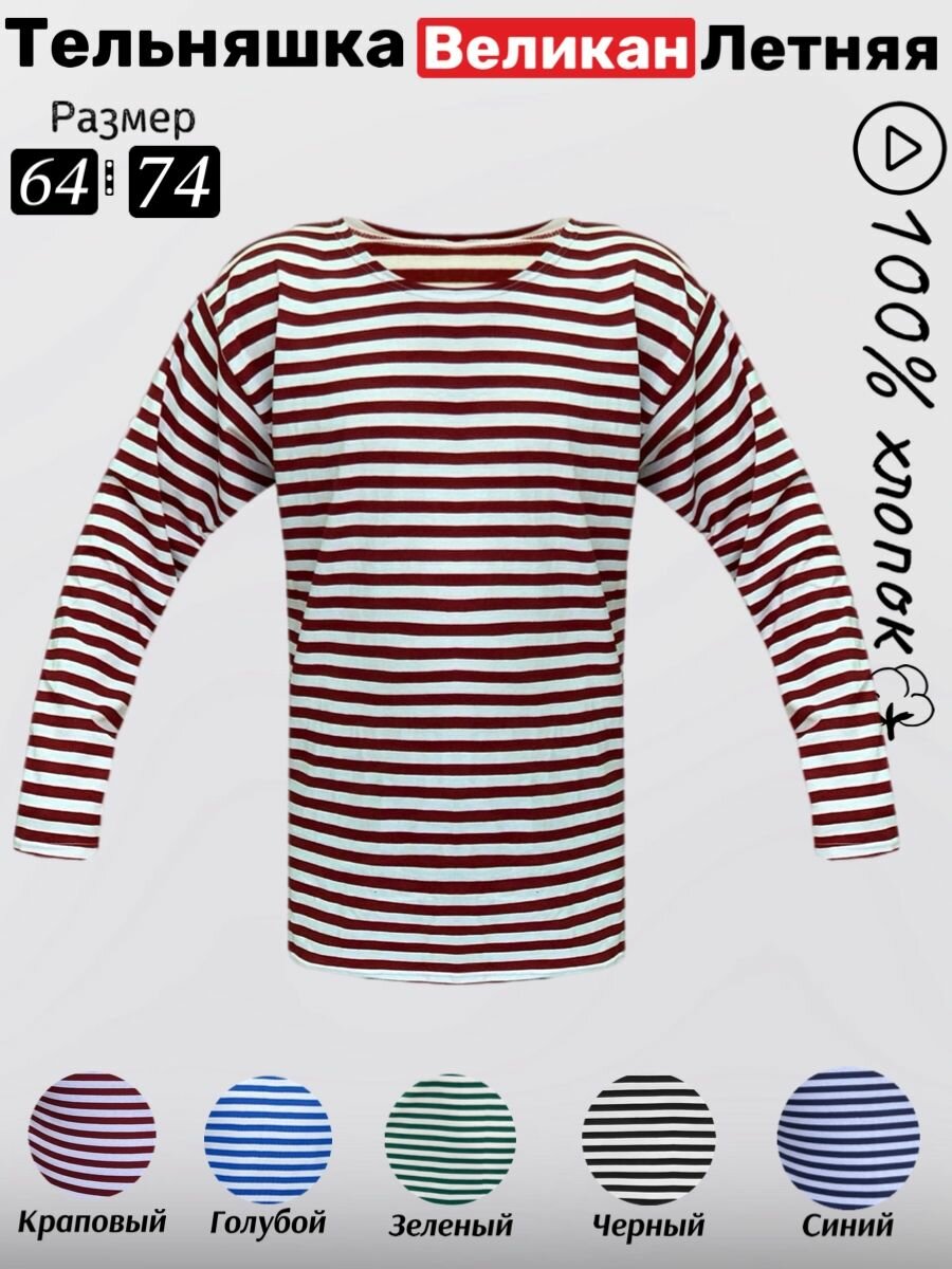 Тельняшка Летняя Великан длинный рукав мужская больших размеров