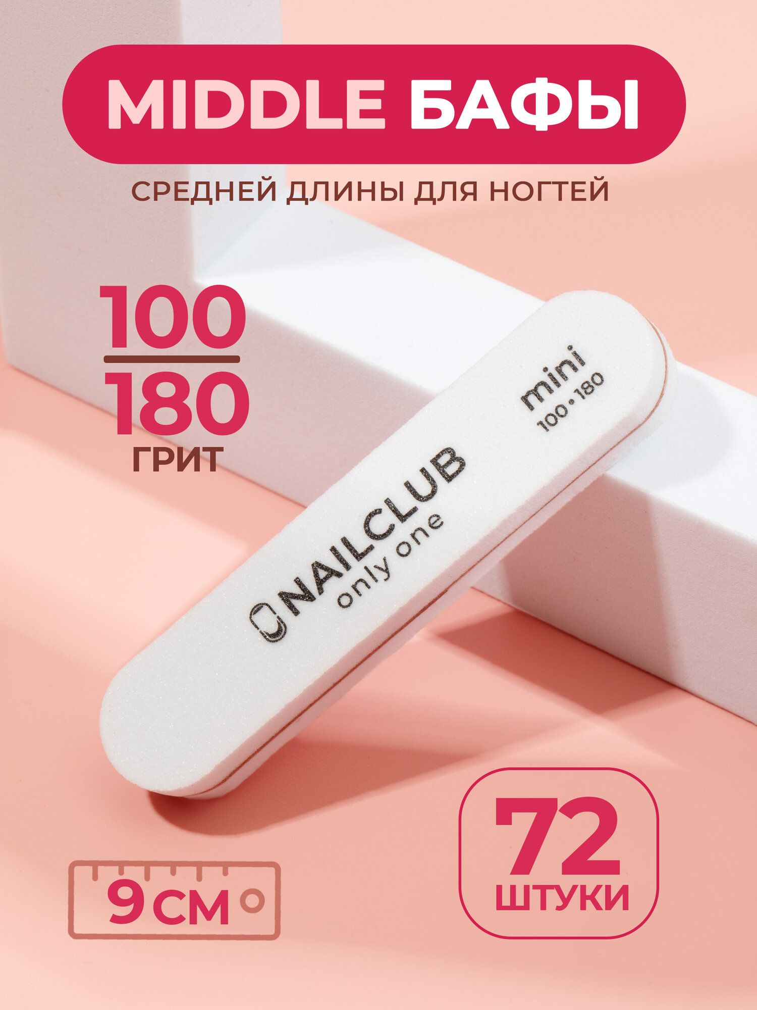 Баф для ногтей ONLY ONE 100/180 маленький прямой 72 шт.