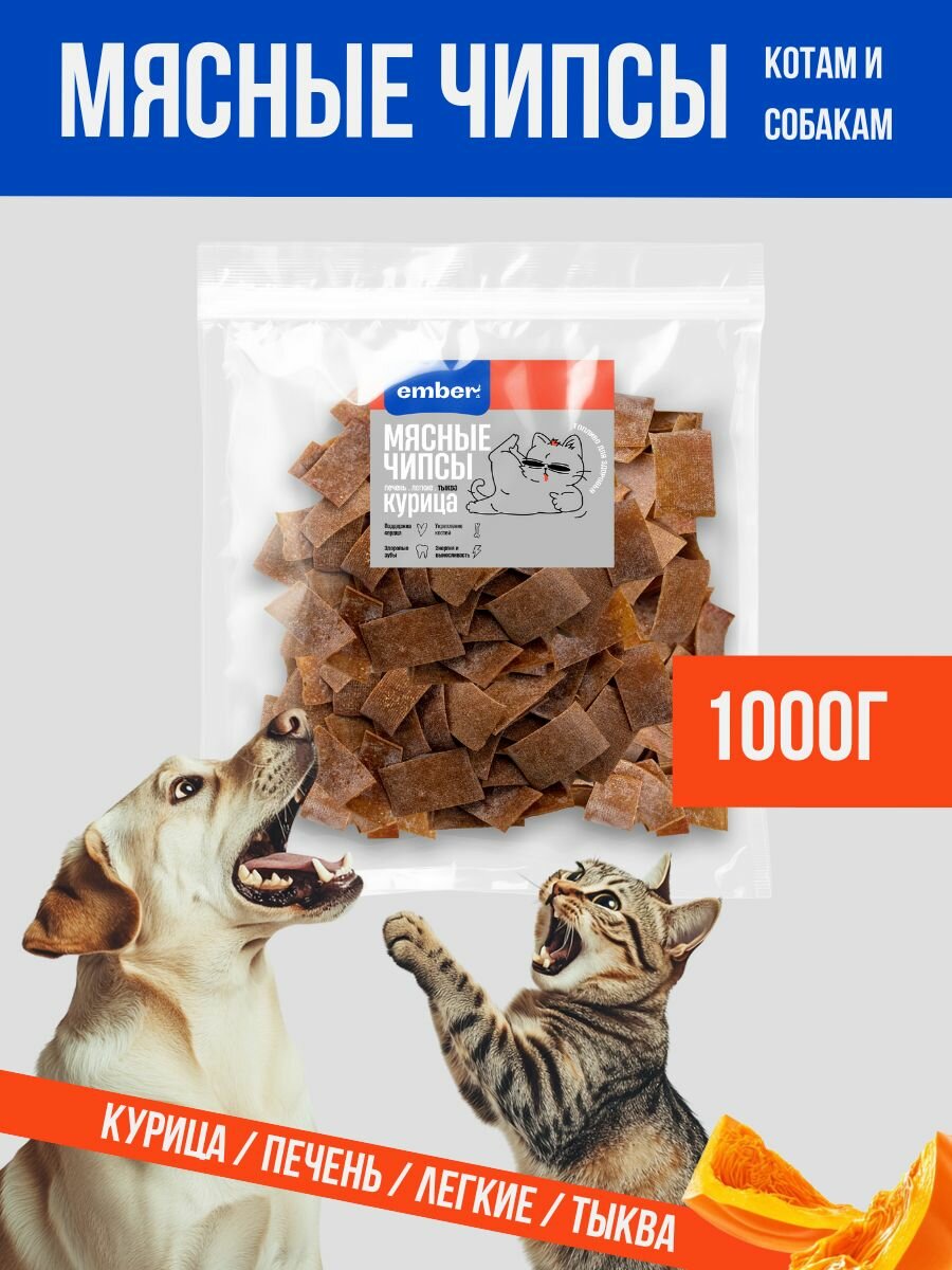 Печень с курицей 1кг, Ember лакомства для кошек и собак большая упаковка