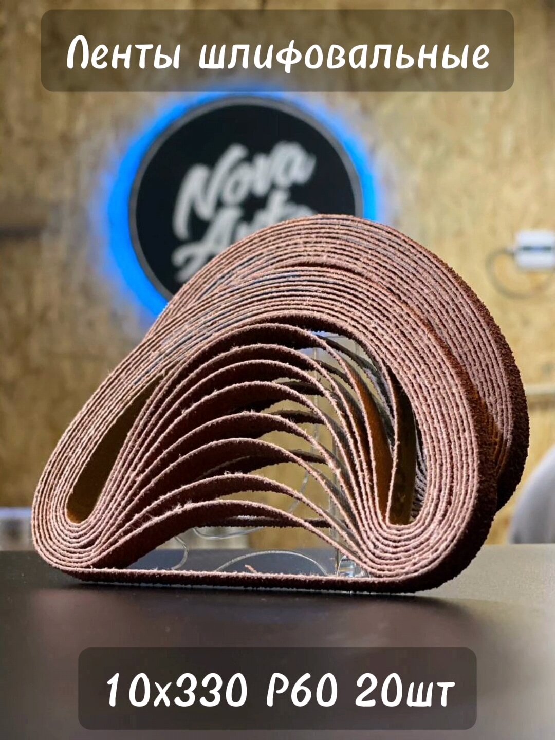 10x330мм P60 20шт Шлифовальные абразивные ленты на текстильный основе A78X
