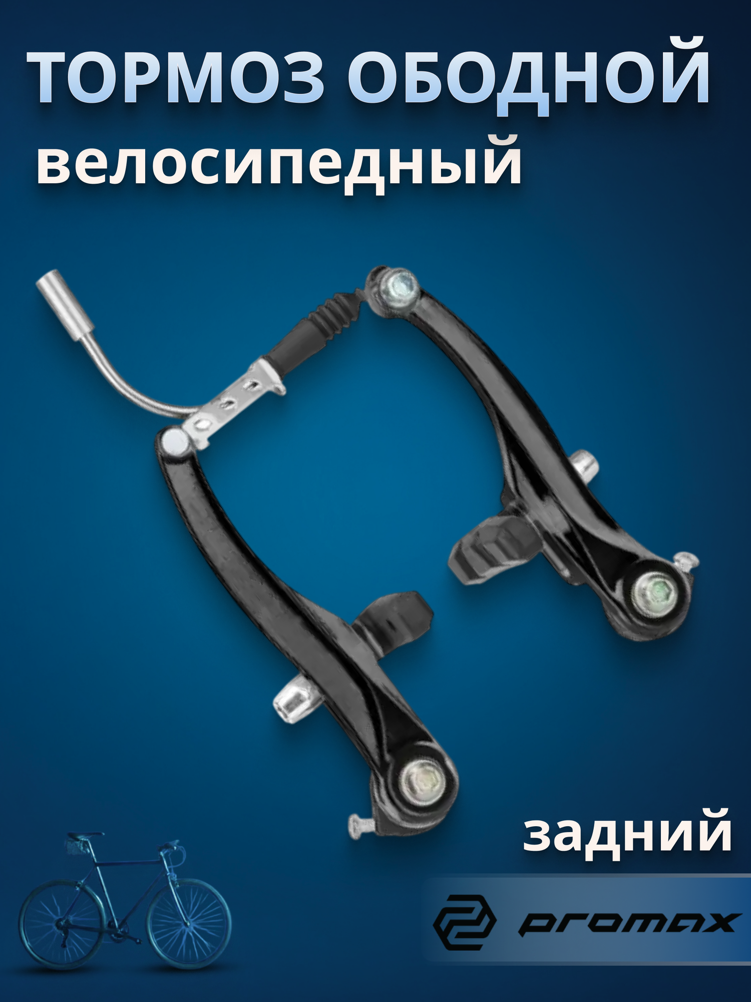 Тормоз TX-117 Promax V-образный алюминий, Задний черный/510160