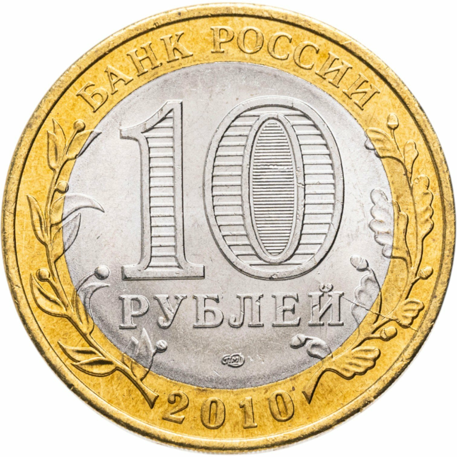 10 рублей 2010 СПМД Пермский край, Биметалл, в сохранности UNC