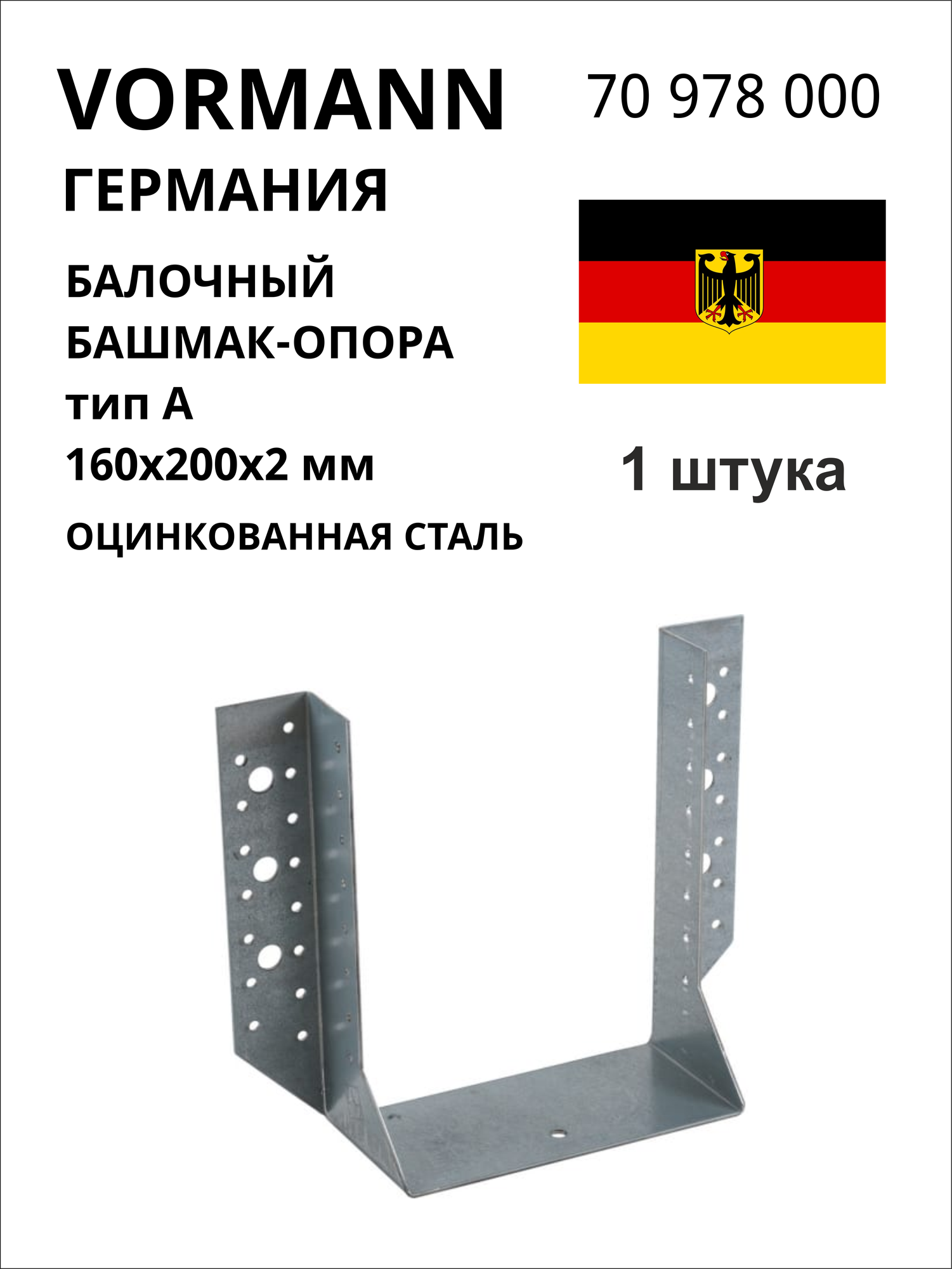 Балочный башмак-опора VORMANN тип А (открытый) 160х200х2 мм, оцинкованный, 1 шт