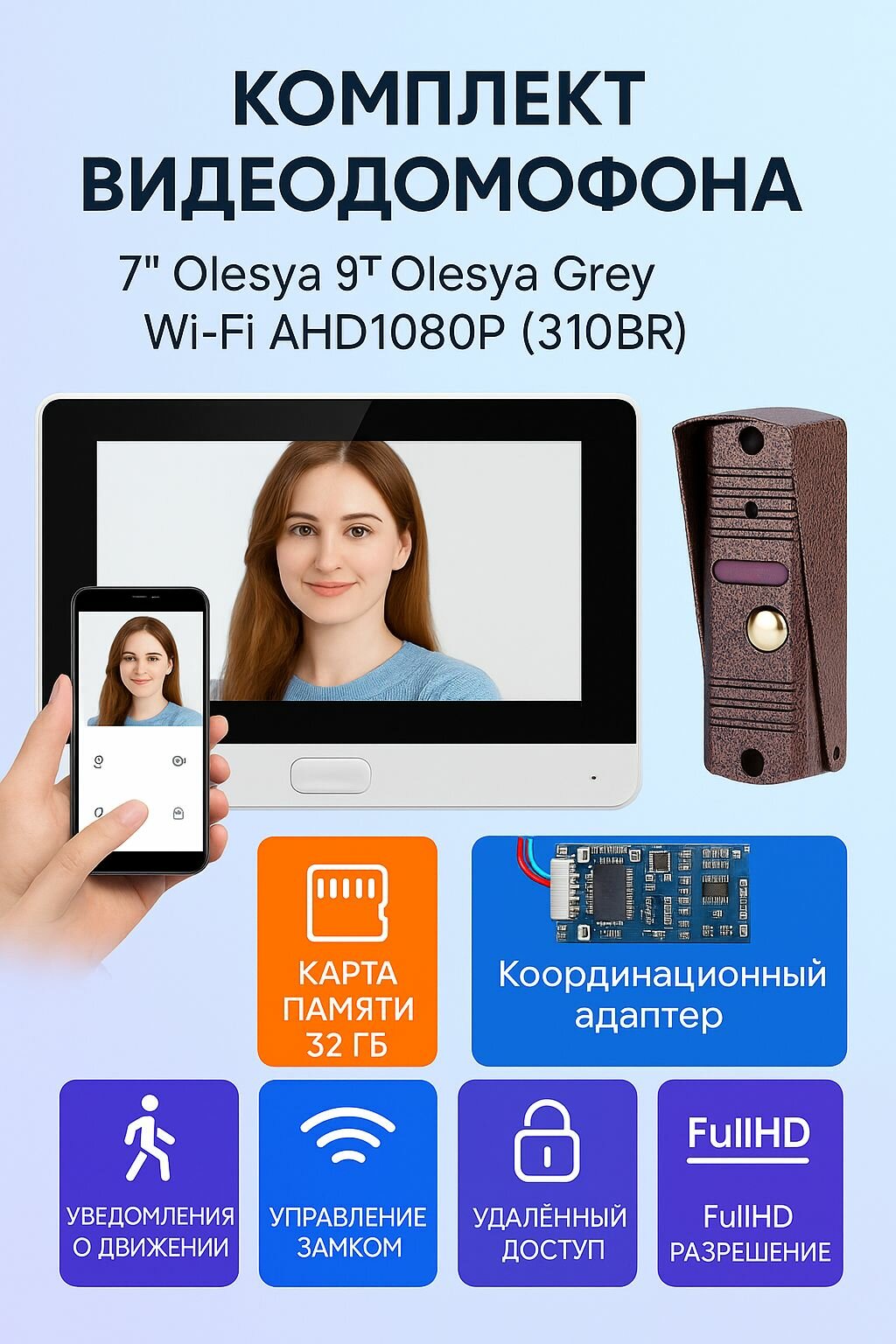 Комплект видеодомофона Olesya Wi-Fi AHD1080P Full HD (310br). Серый. Экран 7". В комплект входит модуль сопряжения "МСК-слим" для работы с подъездными домофонами Vizit, Cyfral, Eltis и карта памяти
