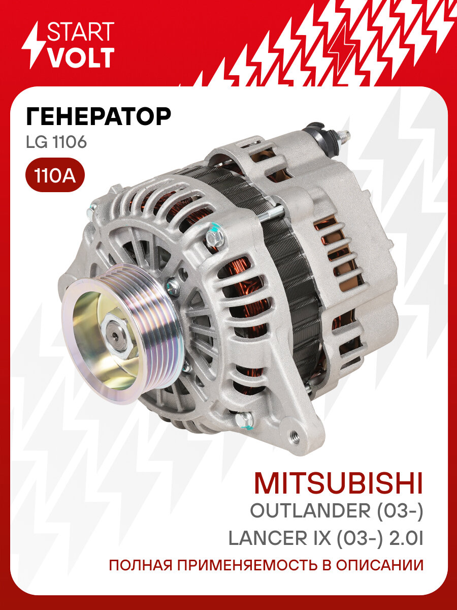 Генератор для автомобилей Mitsubishi Outlander (03-)/Lancer IX (03-) 110 А LG 1106