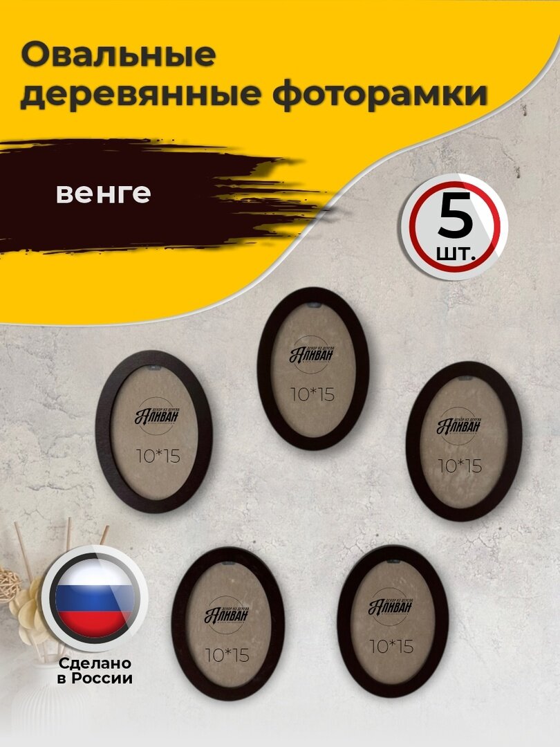 Деревянные овальные рамки для фото 10х15, комплект 5шт цвет венге