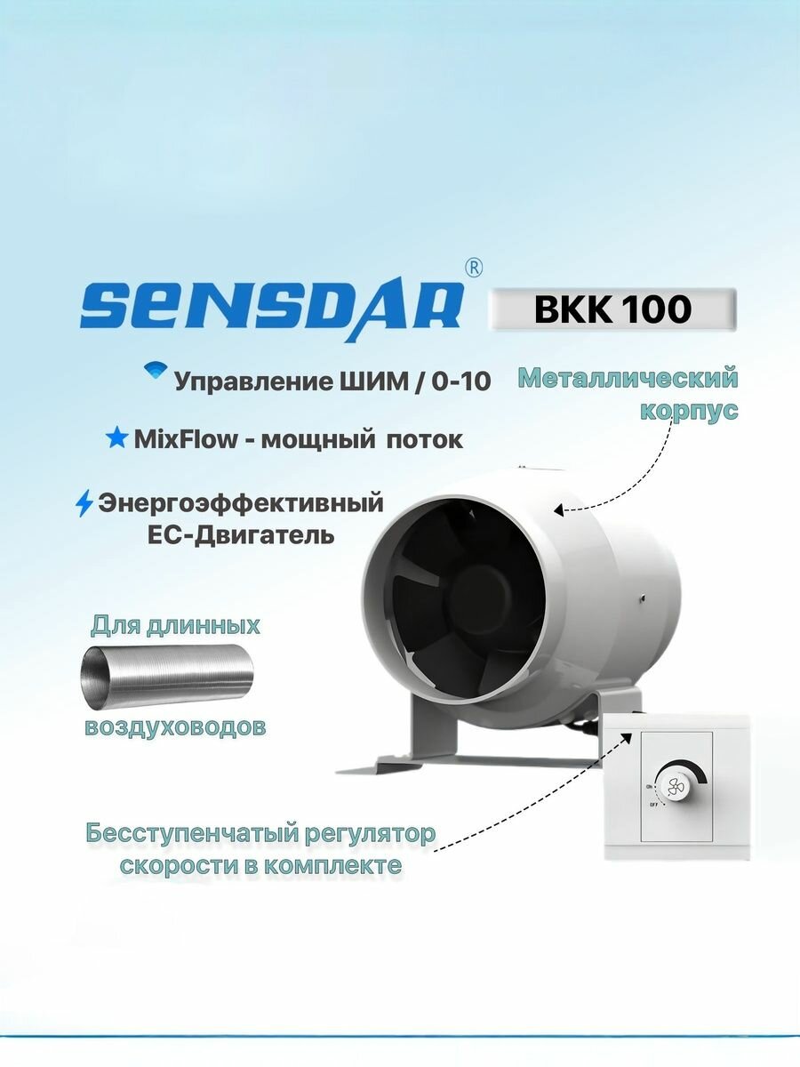 EC-вентилятор вытяжной SENSDAR Smart ВКК 100 мм; 240 куб. м/ч