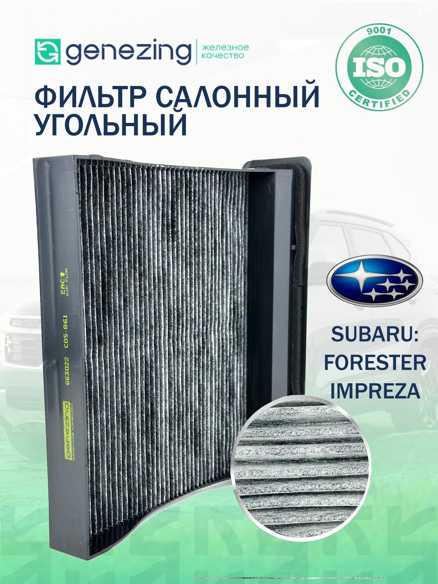 Фильтр салонный Субару Форестер SH/SJ; Импреза GH/GJ Subaru XV угольный 72880FG000 X7288FG010,