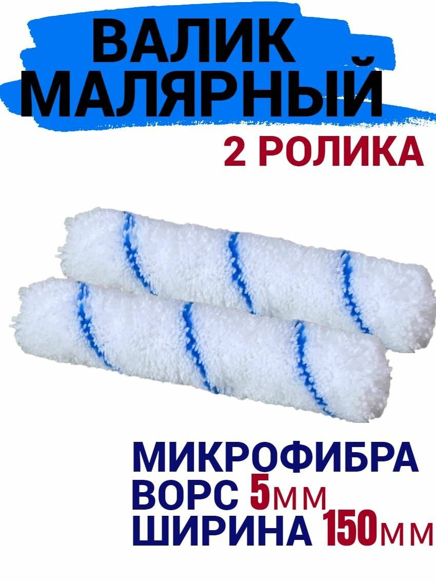 Сменный ролик для мини валика 150 мм Микрофибра ворс 5мм 2 шт