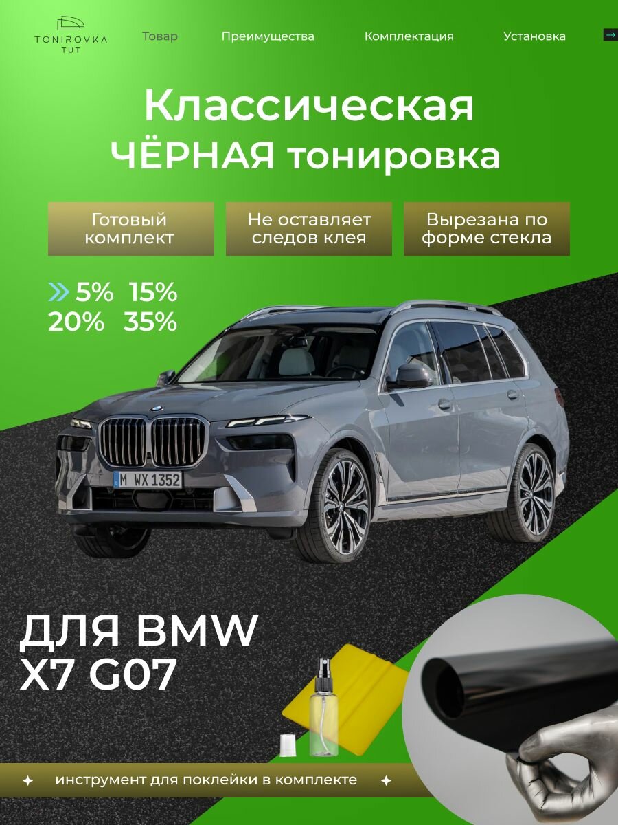 Американка. Вырезанная тонировка BMW X7 G07 5% / Классическая тонировочная пленка БМВ Х7 G07 5%