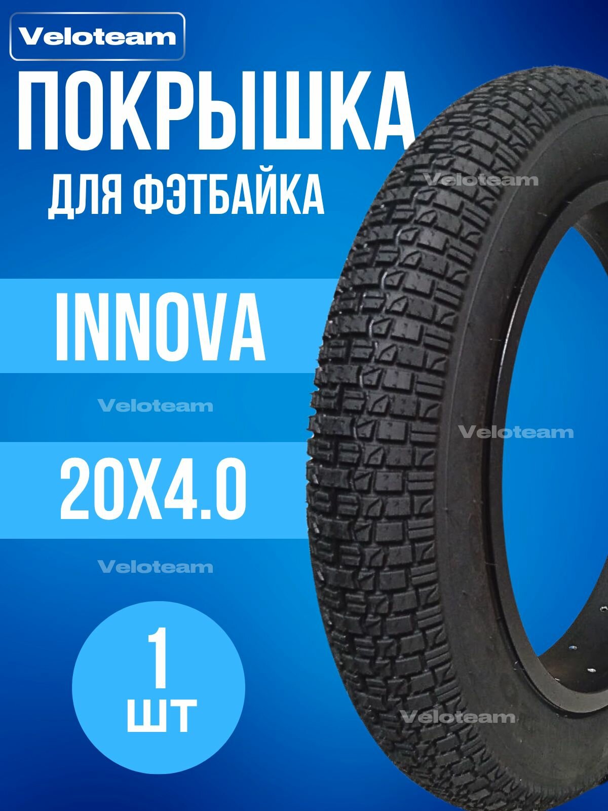 Покрышка липучка для фэтбайка INNOVA 20*4.0 1 шт, черная