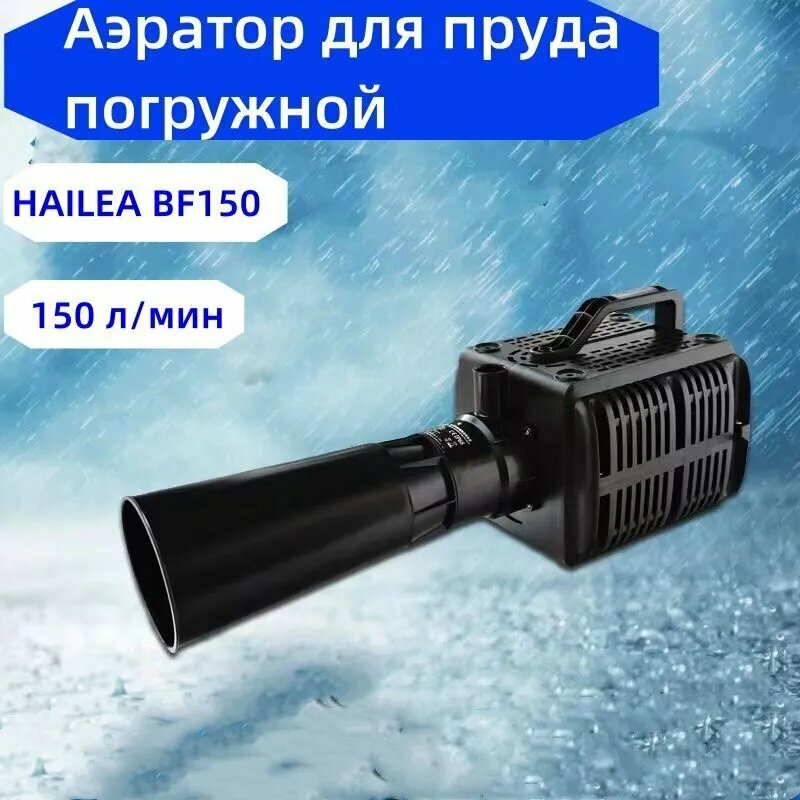 Аэратор для пруда погружной HAILEA BF150, 150 л/мин, черное,43X19X21CM