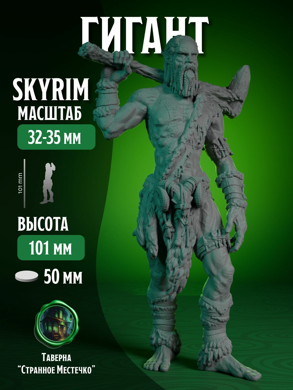 Миниатюра Гигант Совместима с НРИ и ДнД 1 шт. Масштаб 32-35 мм