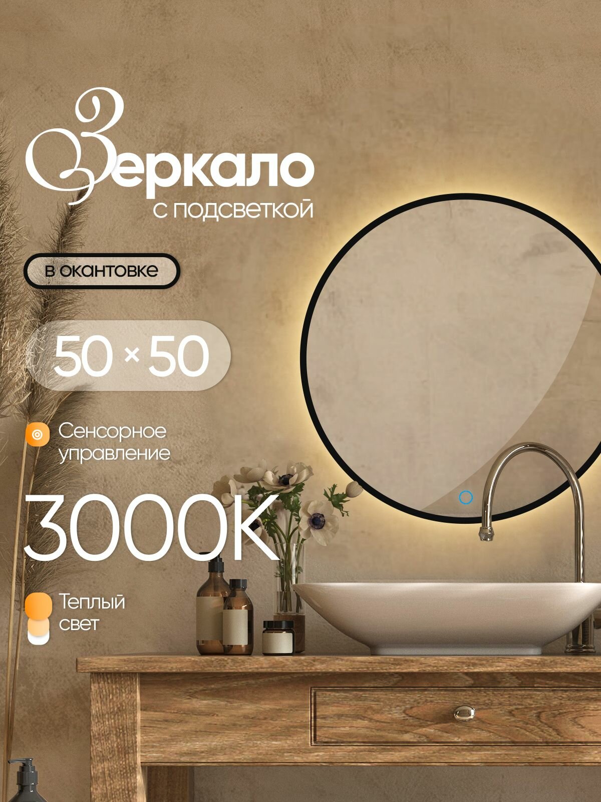 Зеркало настенное круглое в черной окантовке с подсветкой 50х50 см теплый свет