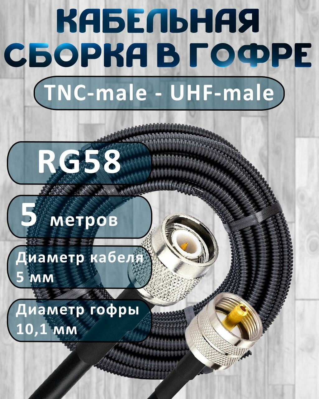 Кабельная сборка на RG-58 в гофре с разъемами TNC-male - UHF-male, 5 метров
