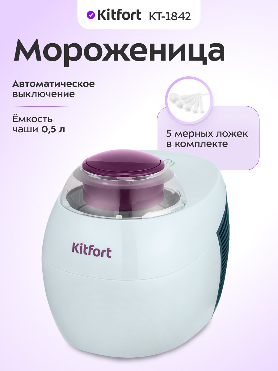 Мороженица Kitfort КТ-1842