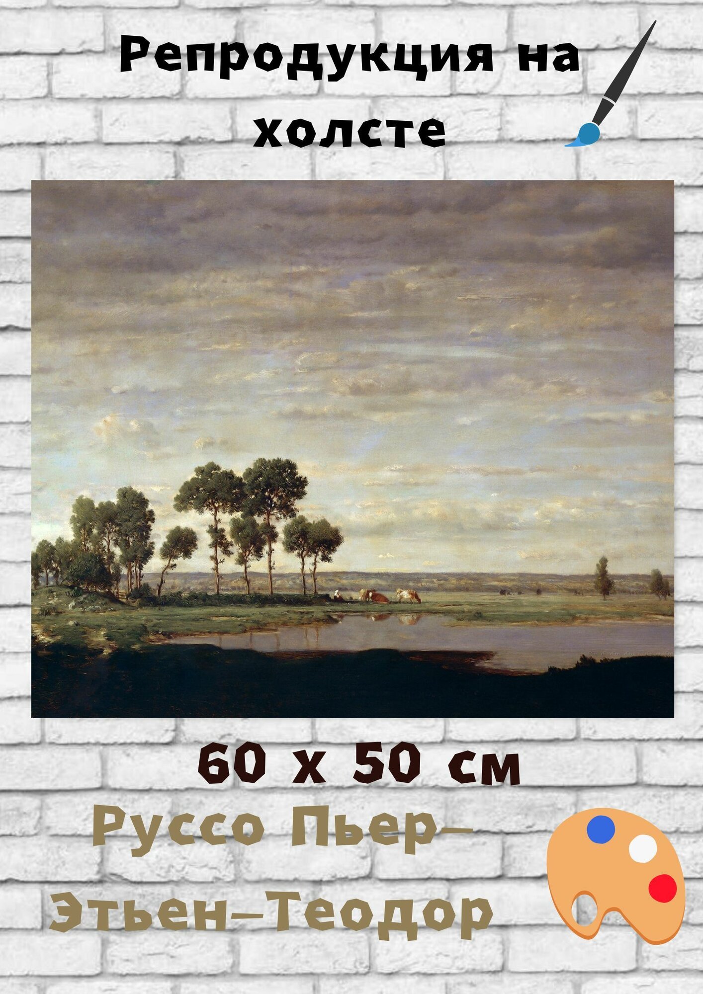 Руссо Пьер Этьен Теодор "Весна, пруд". Картина 60х50 см