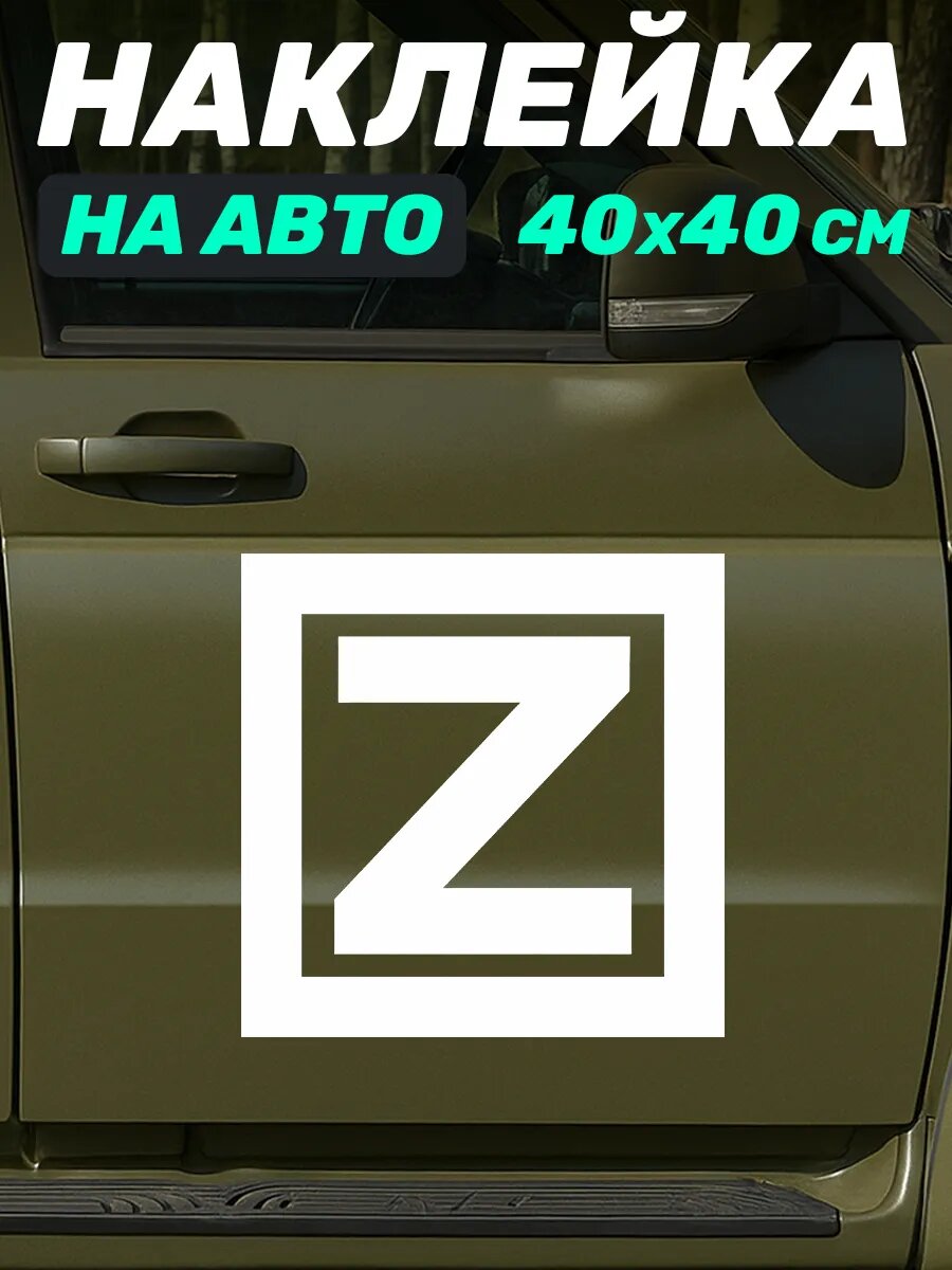 Наклейка на авто патриотическая Z