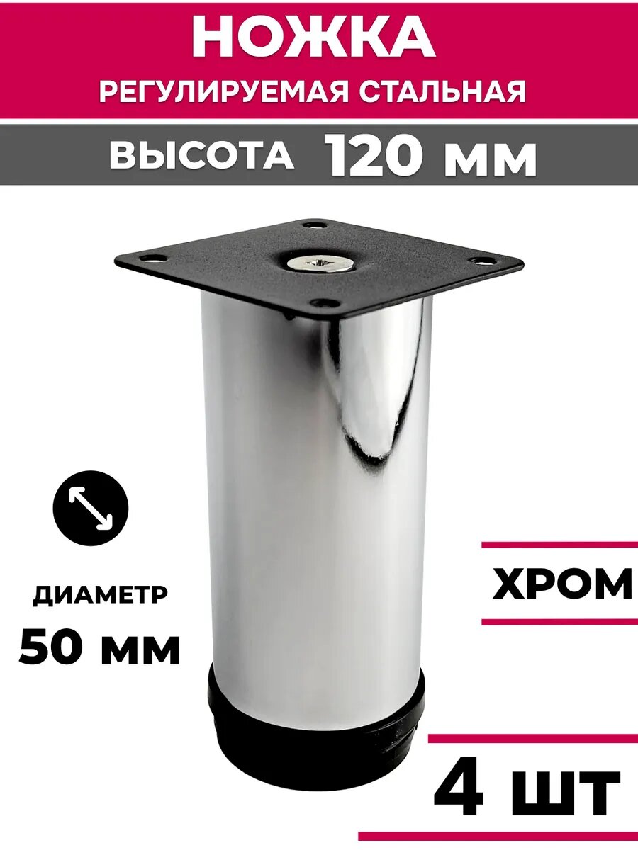 Ножка мебельная стальная регулируемая, хром, высота 120 мм, D 50 мм, 4 шт.