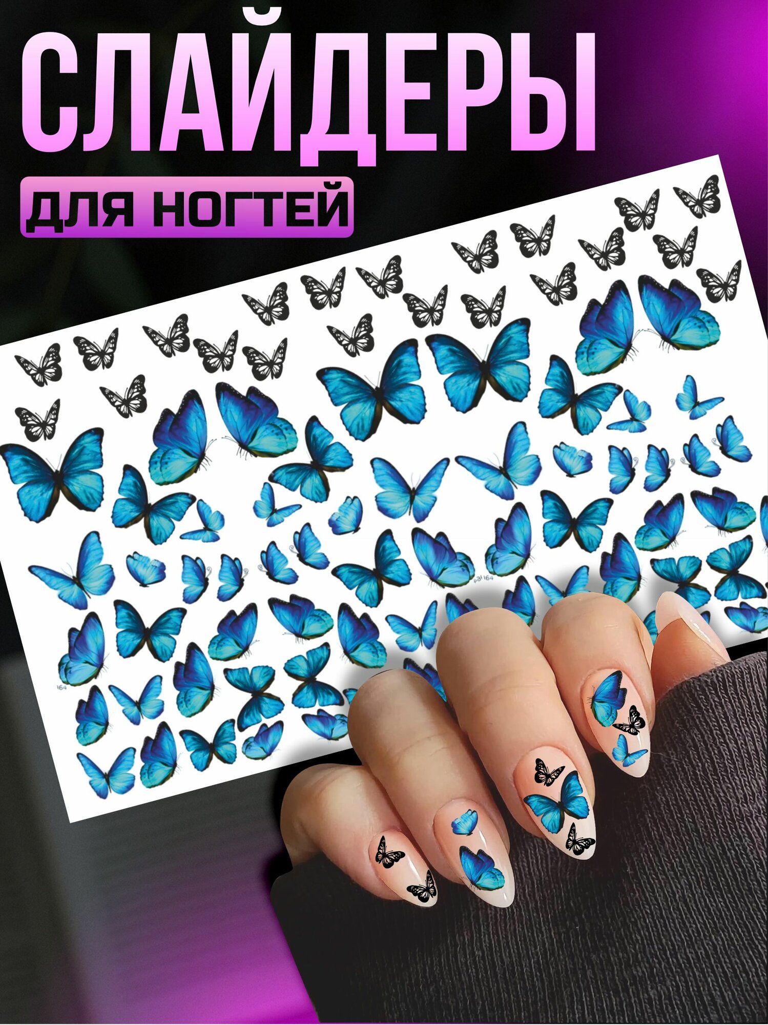 Слайдеры наклейки для ногтей бабочки Y2k