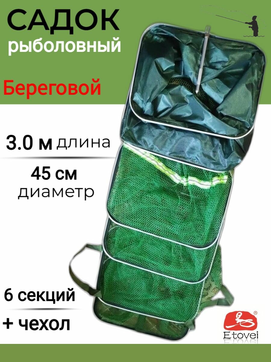 Садок карповый, рыболовный 3 м/ Береговой, рыболовный, длинный, прямоугольный в чехле для рыбы , 6 секций