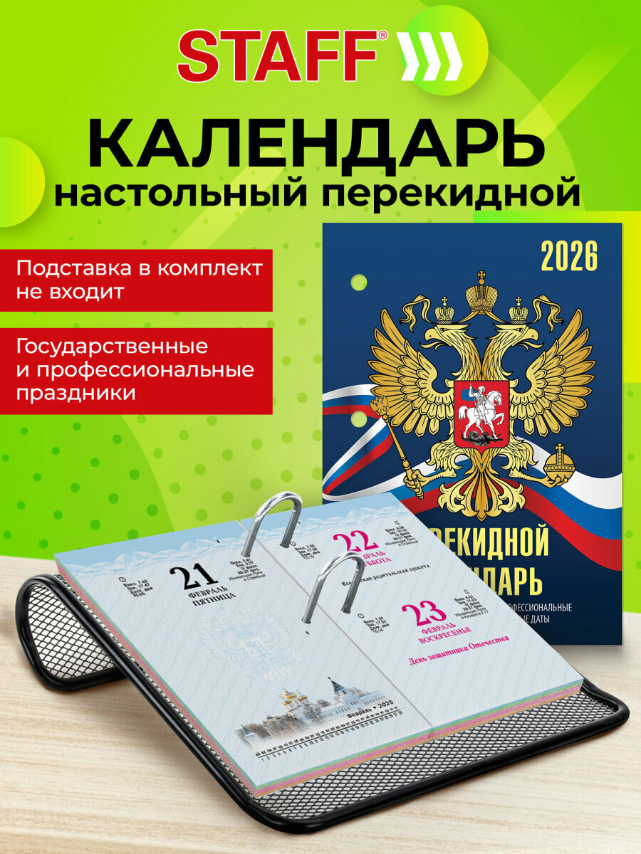 Календарь настольный на 2026 год перекидной, блок без подставки офсет, 160 листов, 4 краски, Staff Символика, 117434