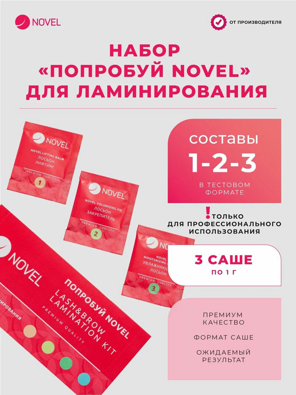 NOVEL Набор Составов для Ламинирования ресниц и бровей попробуй NOVEL