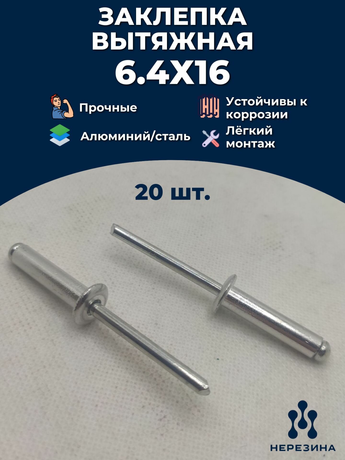 Заклепка 6,4х16 вытяжная алюминий-сталь, 20 штук
