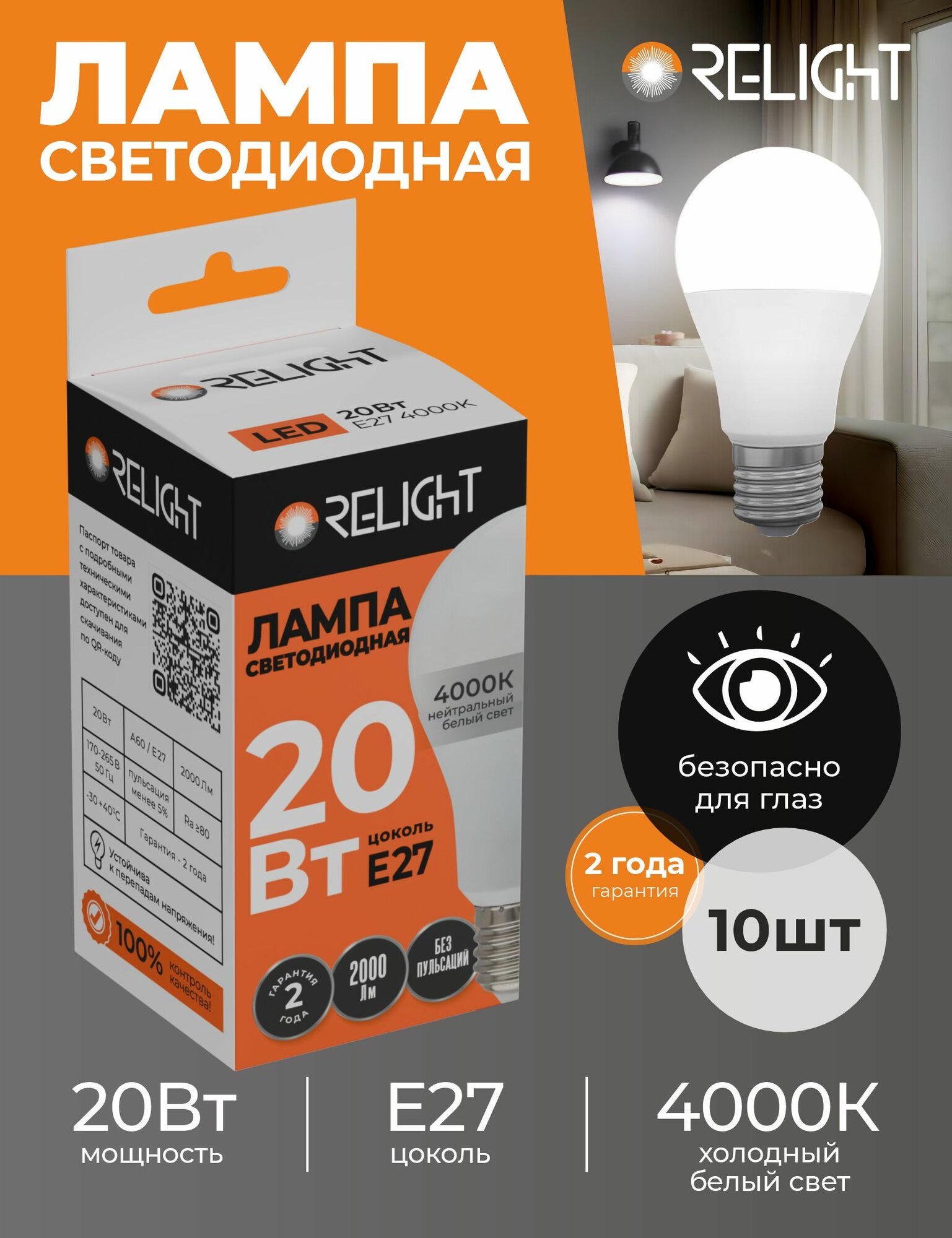 Лампа диодная A60 20Вт Е27 4000К Relight