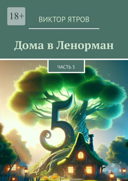 Дома в Ленорман. Часть 5 [Цифровая книга]