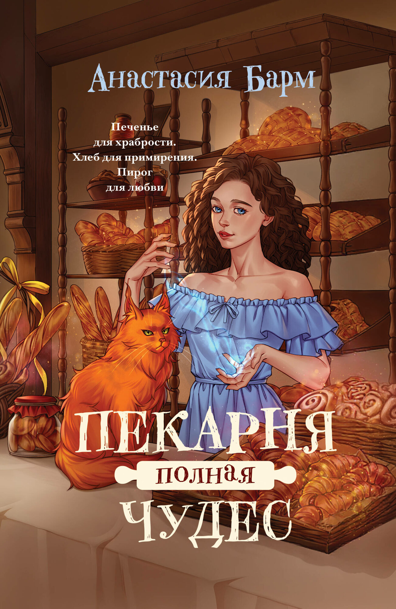 Книга "Пекарня полная чудес", автор Барм А, издательство Эксмо