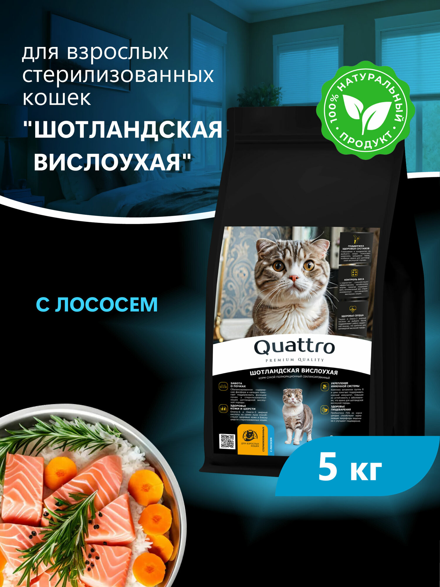 Quattro корм для стерилизованных кошек породы Шотландская вислоухая, с лососем и хамсой 5 кг