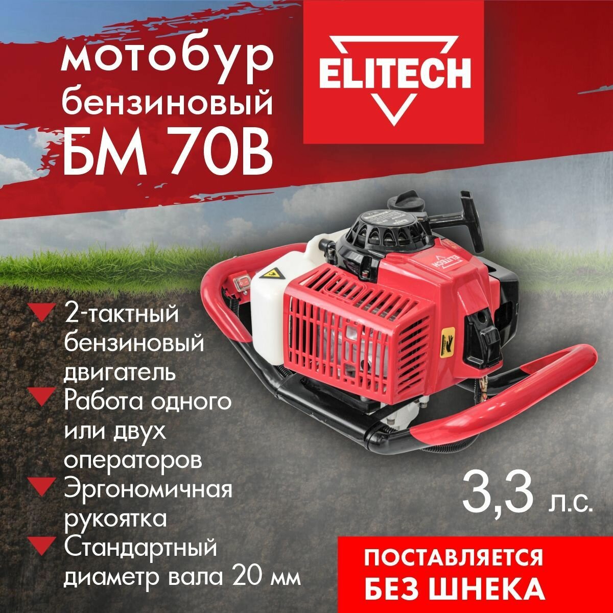 Мотобур бензиновый ELITECH БМ 70В 177993, 70 см3, 3,3 л. с. поставляется без шнека