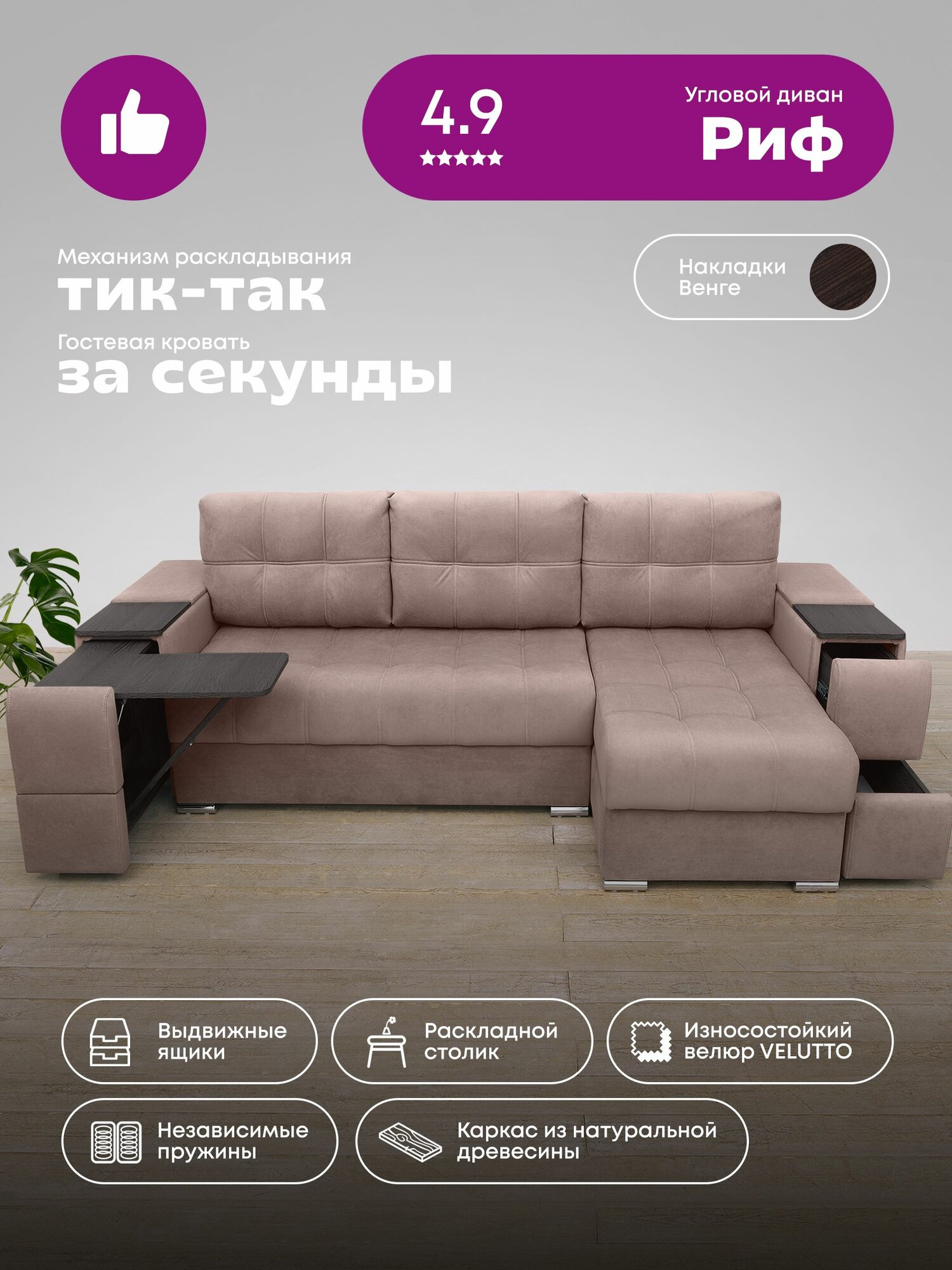 Угловой раскладной диван "Риф" Velutto 06 (накладки Венге), правый угол