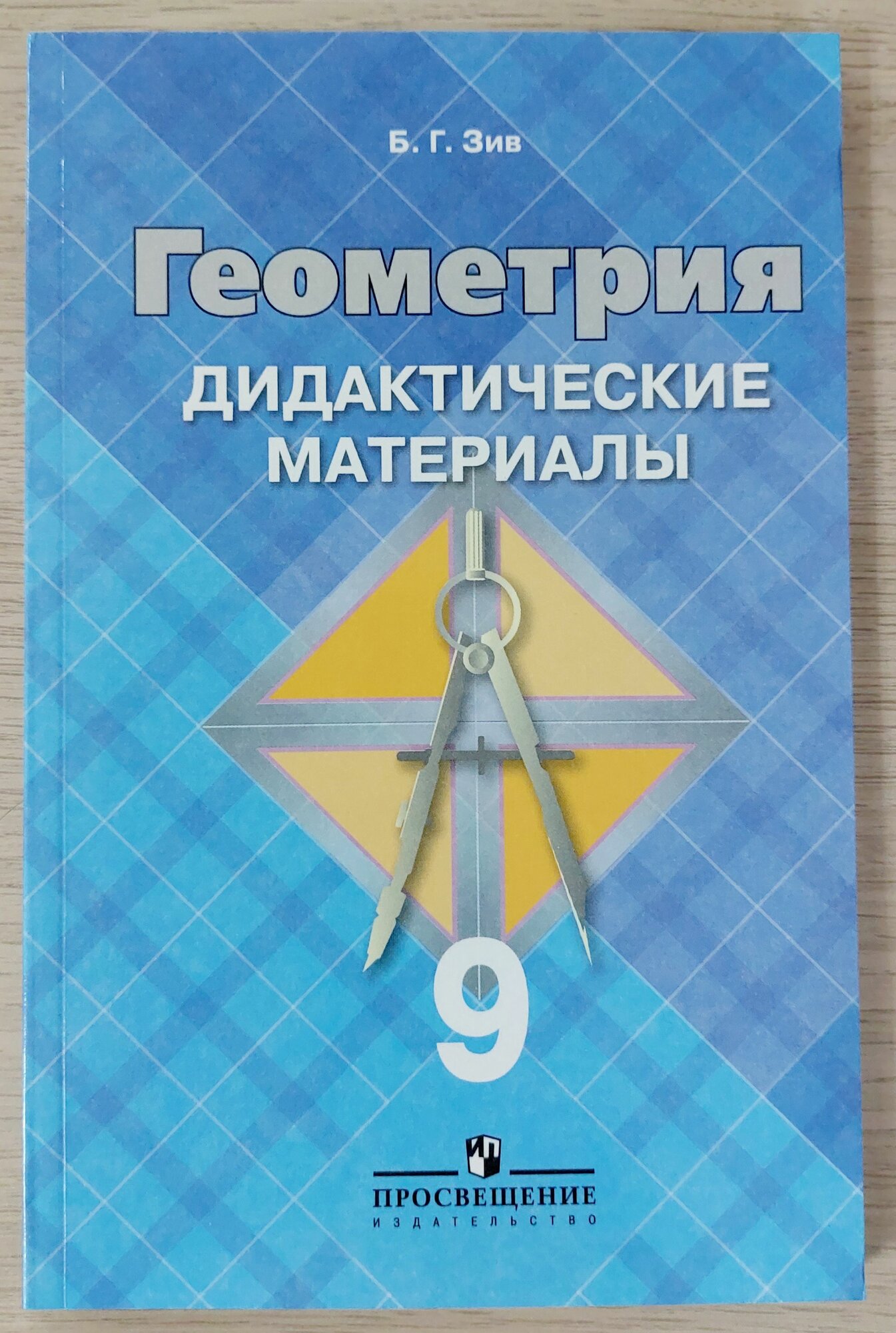 Геометрия. Дидактические материалы 9 класс