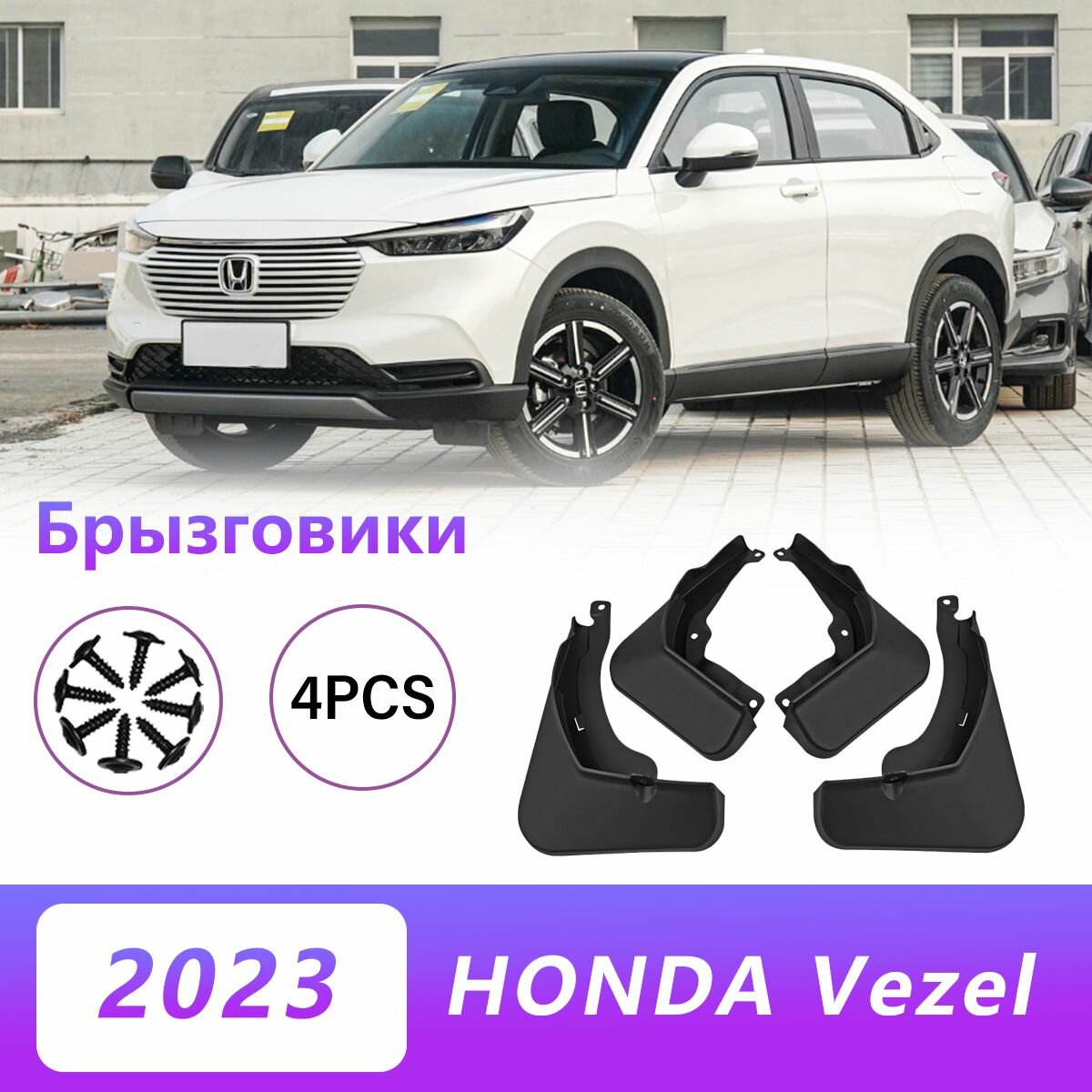 Брызговики, арт. 2023 г Honda Vezel, 4 шт.