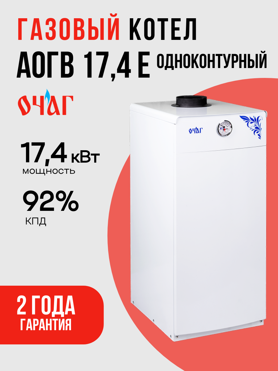 Газовый котел АОГВ - 17,4 Е Очаг - Премиум, напольный, одноконтурный