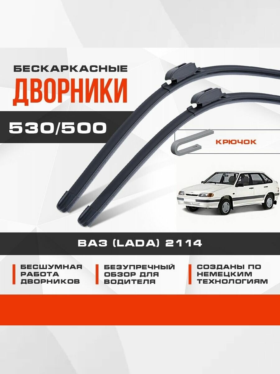 Бескаркасные дворники комплект для ВАЗ (Lada) 2114 2001-2017 Lada 114 Хетчбэк. Щетки для Лада 2114 четырнадцатая 2шт