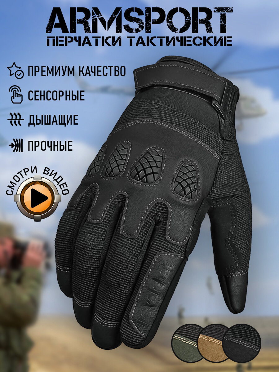 Перчатки тактические мужские Armsport, черный, размер L